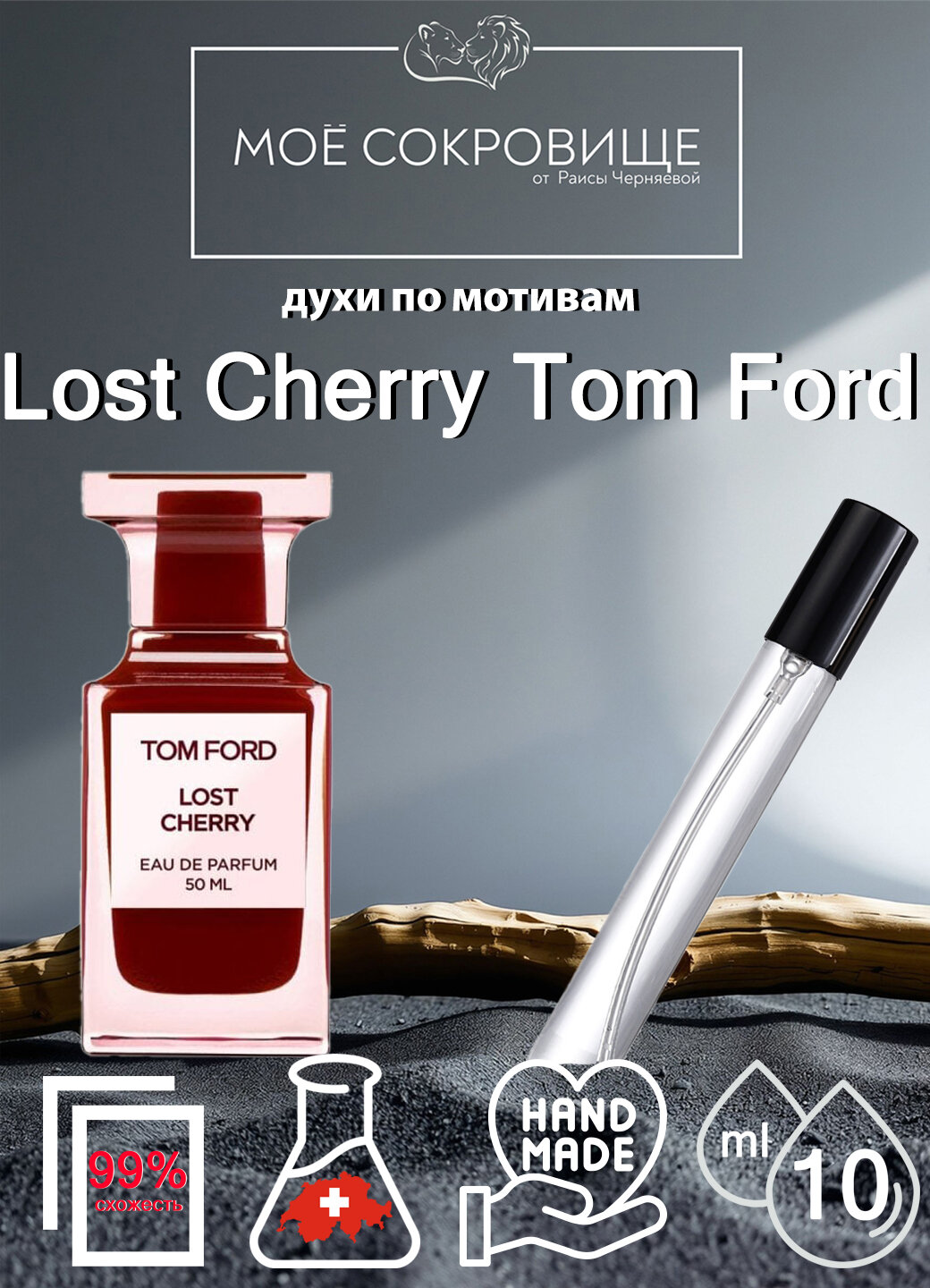 Духи по мотивам Lost Cherry Tom Ford, МОЁ сокровище 10мл. для мужчин и женщин