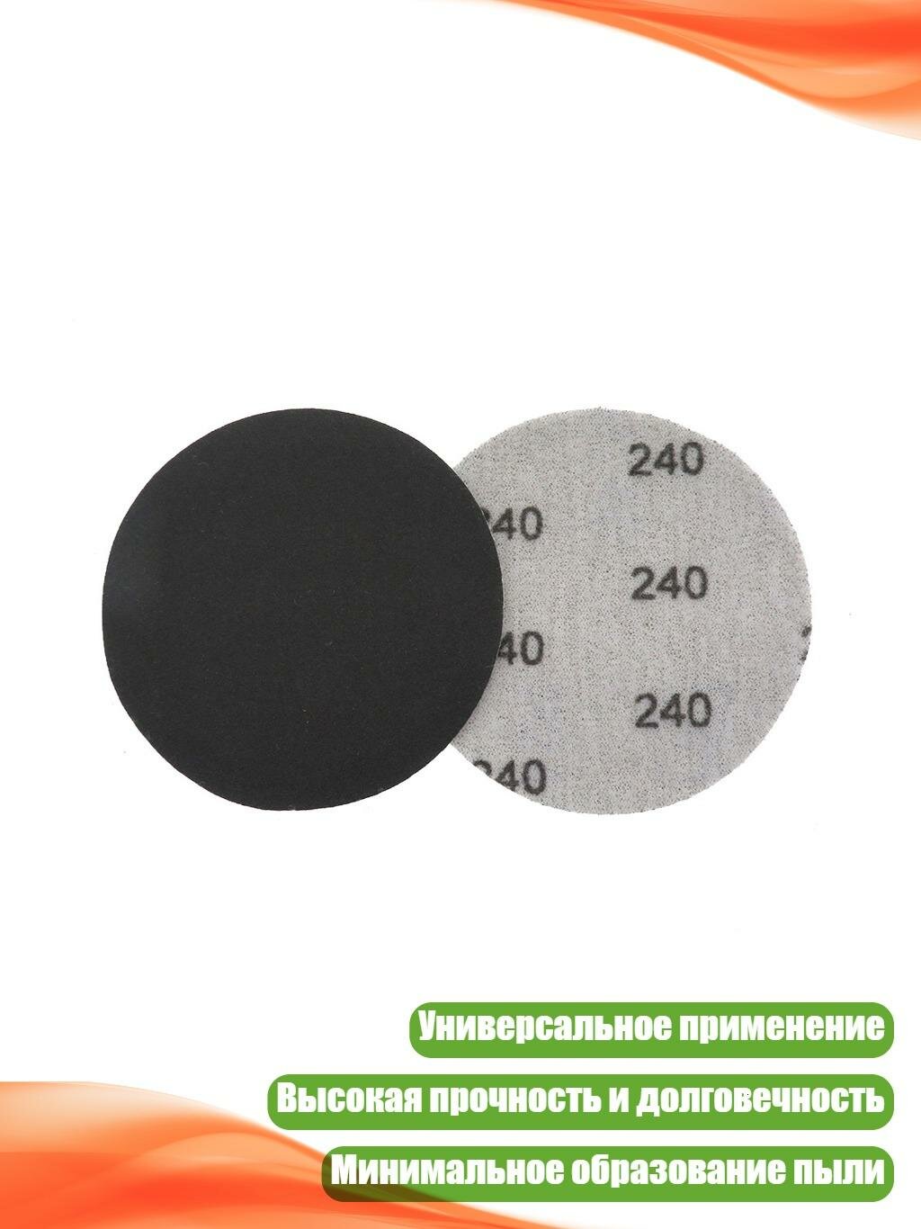 Абразивные диски для шлифовки, 5 мм, 240