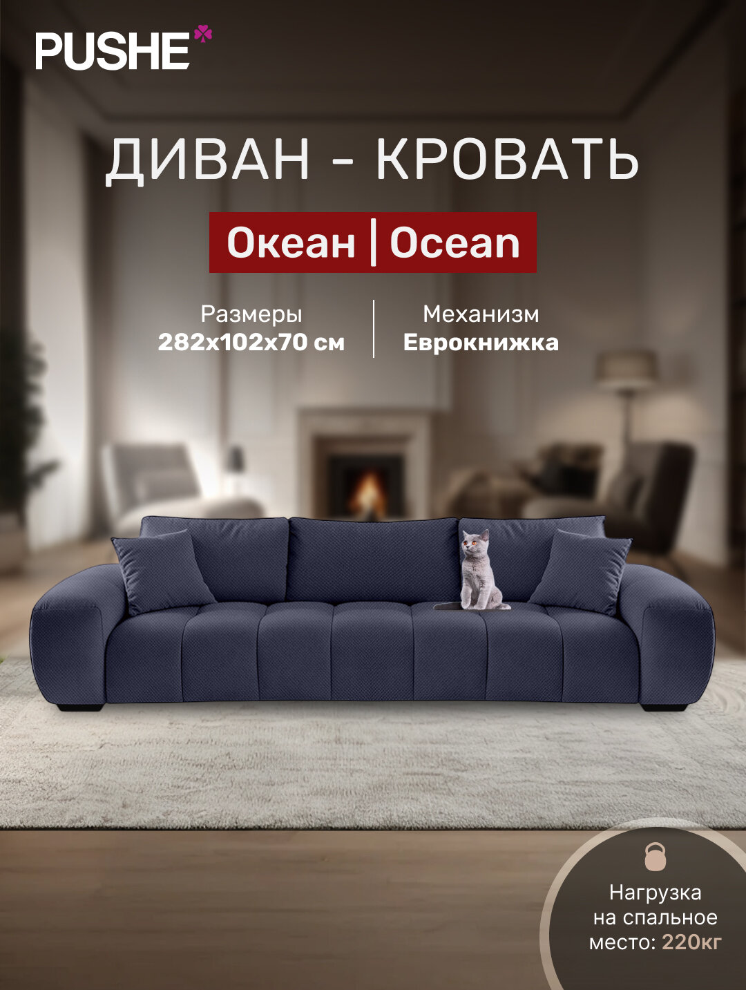 Диван кровать 4Home Океан (Ocean), прямой диван раскладной еврокнижка, большой, в гостиную, декоративные подушки