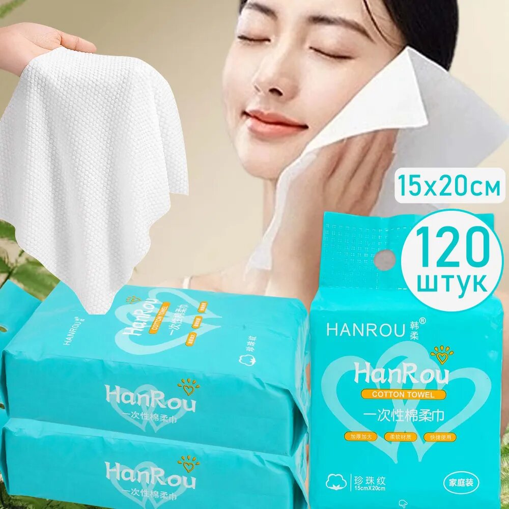 Одноразовые хлопковые полотенца HanRou, 120 шт, 15х20см, для лица, мягкие