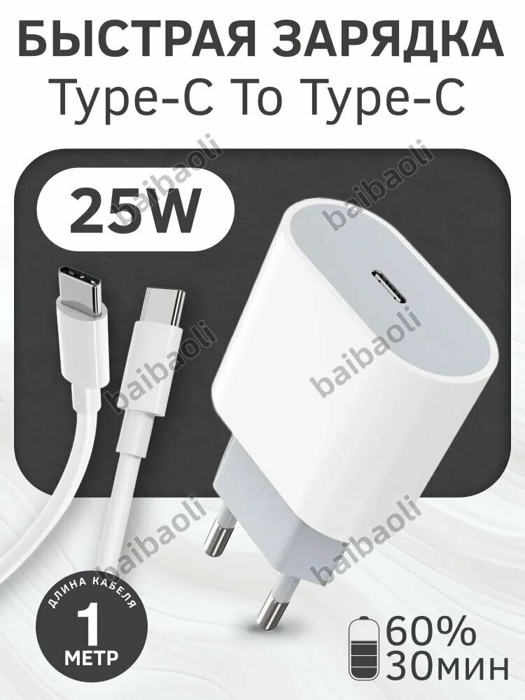 Быстрая Зарядка 25W для iPhone 15, iphone 16, iphone 17. (Кабель Type-C + Блок питания 25Вт)