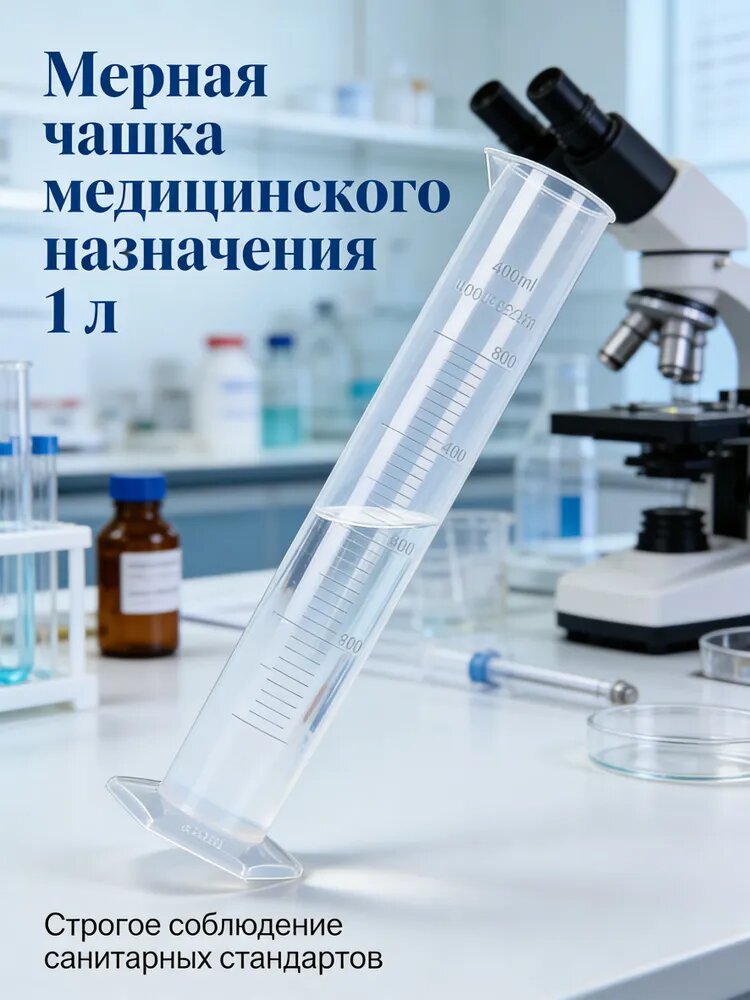 Емкость мерная, 1000 мл, 1 шт