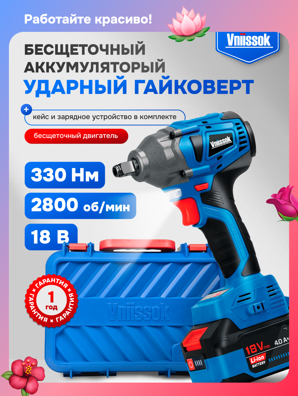 Гайковерт винтоверт бесщеточный аккумуляторный ударный Vniissok 18B (330 Nm) кейс, акб 4mAh, З/У