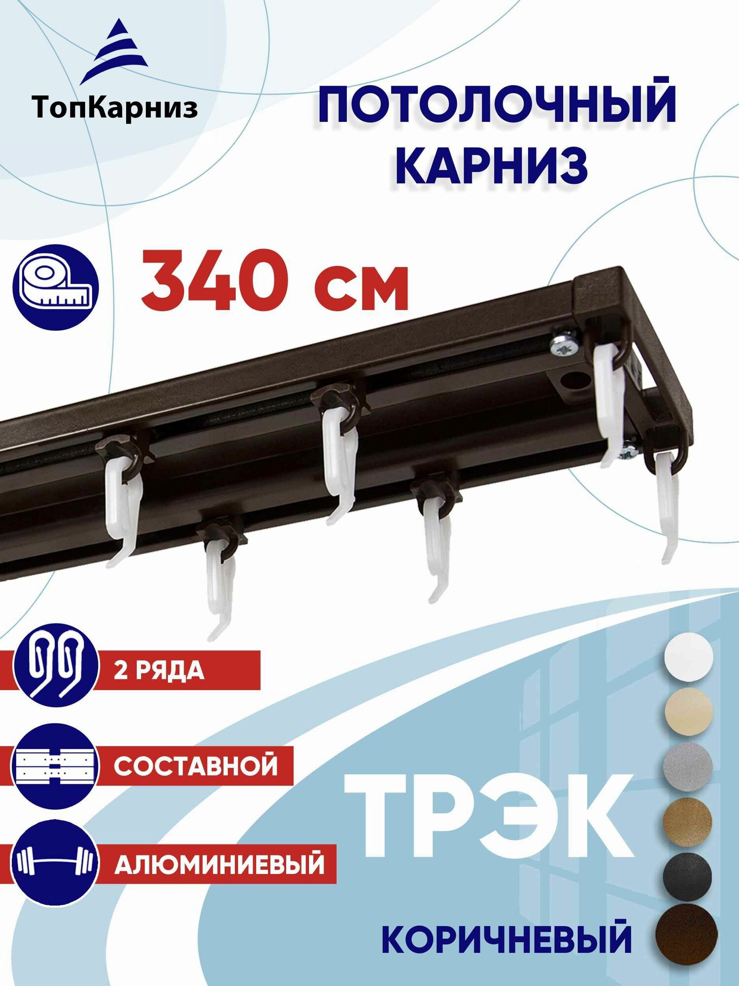 Карниз для штор 340 см двухрядный потолочный алюминиевый профильный коричневый, металл, гардина, Топ Карниз
