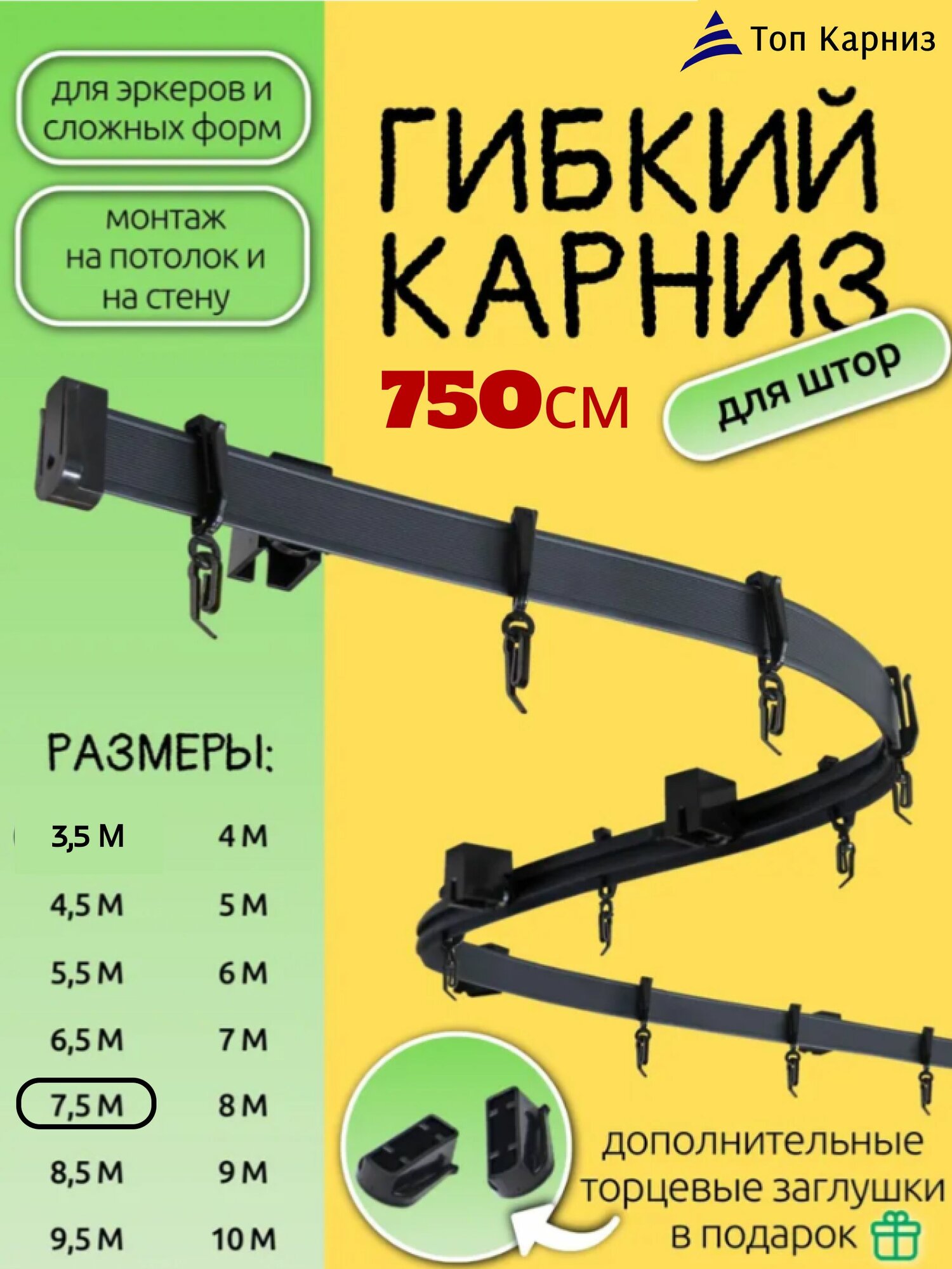 Гибкий карниз для штор 7,5 м черный, цвет, однорядный, ТопКарниз