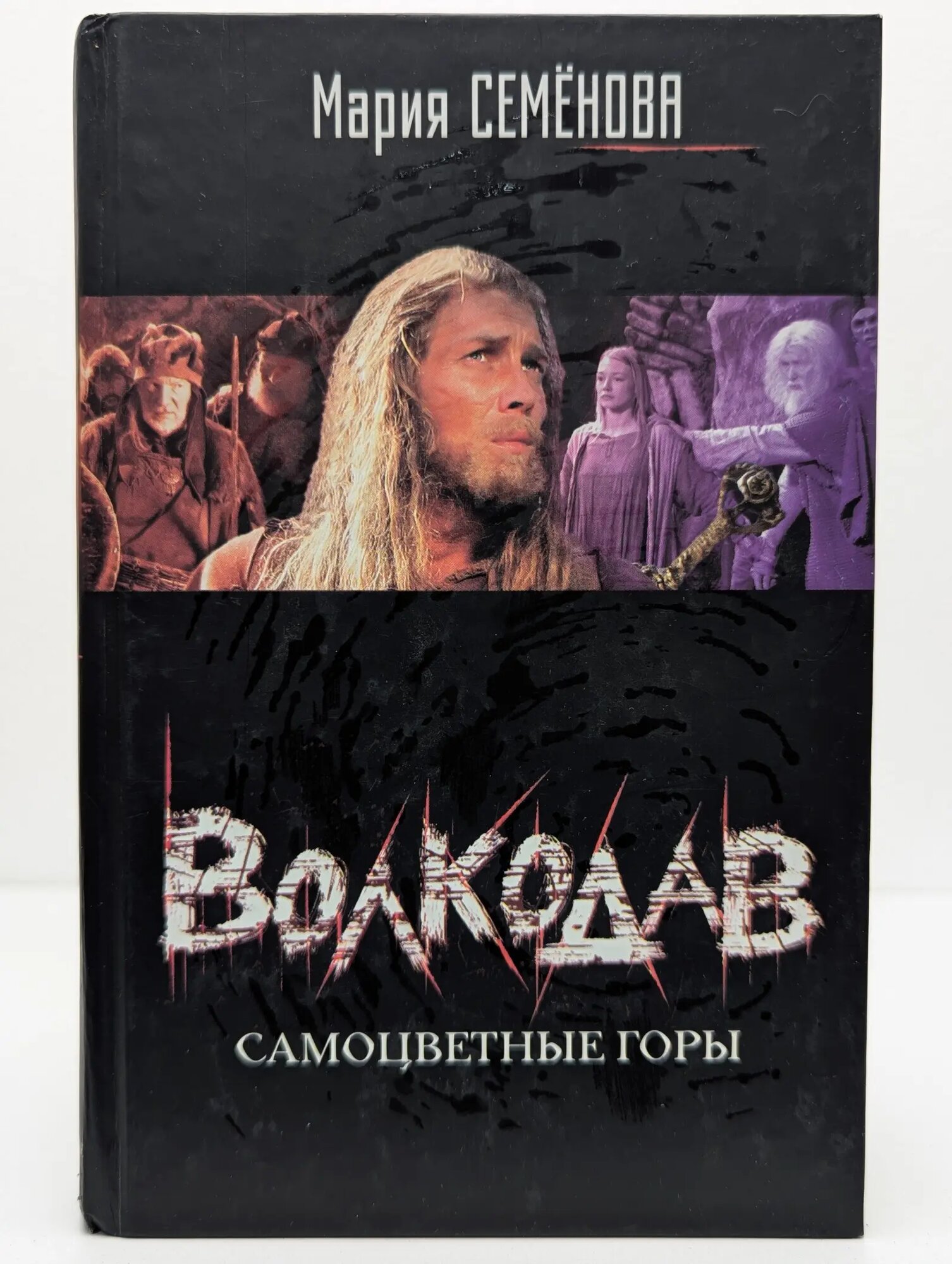 Волкодав. Самоцветные горы Семенова Мария Васильева 2007