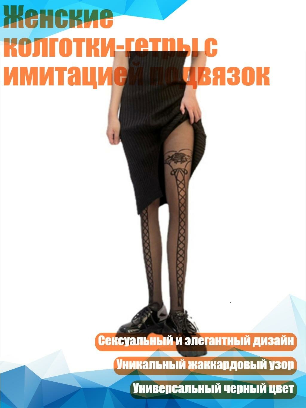 Женские колготки-гетры с имитацией подвязок, фальшивые сапоги