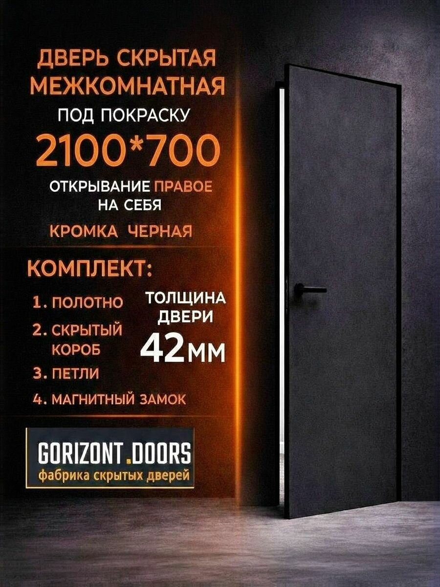 Скрытая межкомнатная дверь комплект INVISIBLE на себя, петли справа 700х2100 черная кромка