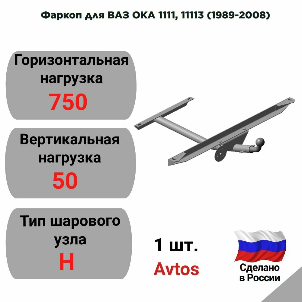Фаркоп для ВАЗ ОКА 1111, 11113 (1989-2008) "Avtos" VAZ01
