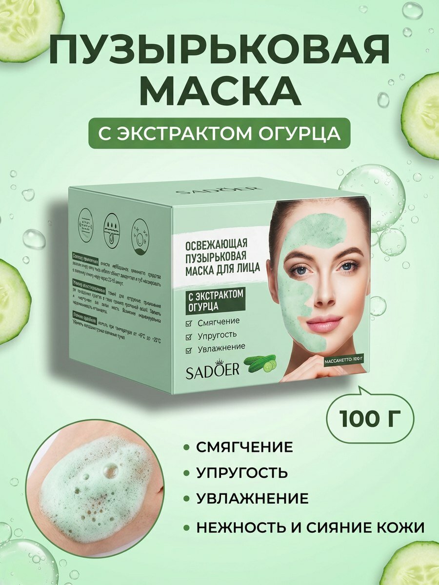 Освежающая пузырьковая маска для лица SADOER, с экстрактом огурца, 100 г