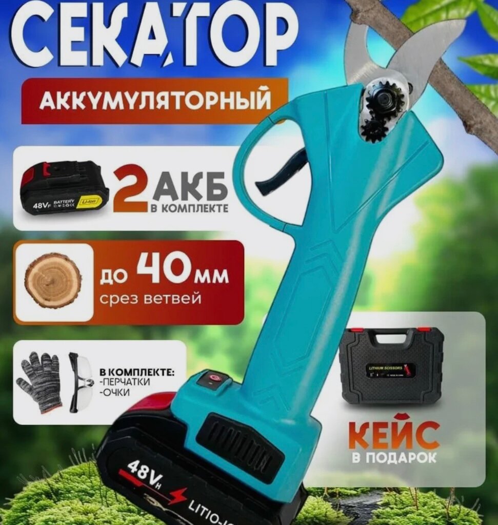 Секатор аккумуляторный садовый 48V 2АКБ, электросекатор сучкорез ручной для сада, кейс для хранения