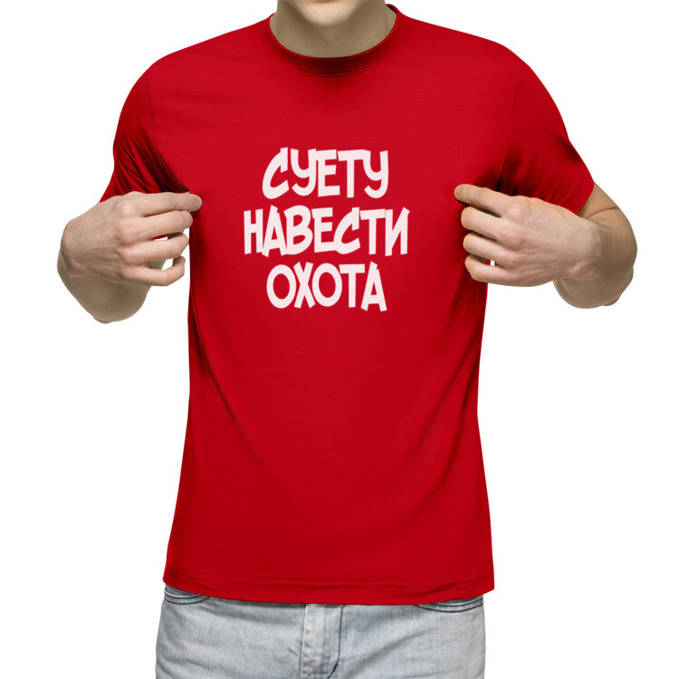 Мужская футболка «Суету навести охота! - суетолог» (красный, 2XL)