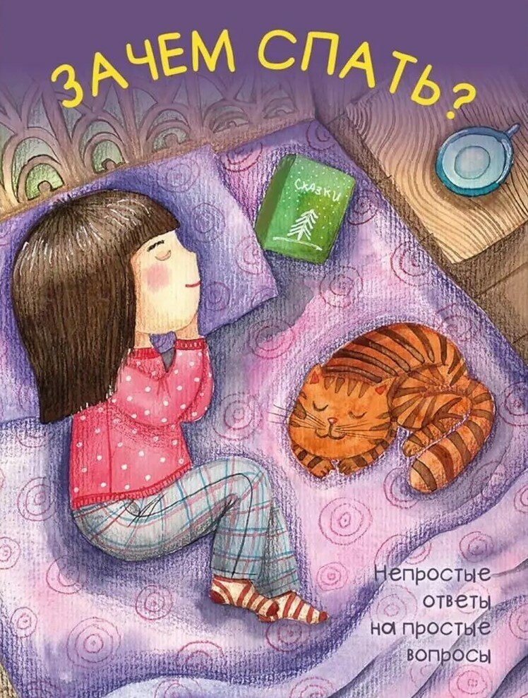 Зачем спать книжка помощник Книга Белкина МВ Шварц МЛ 0+