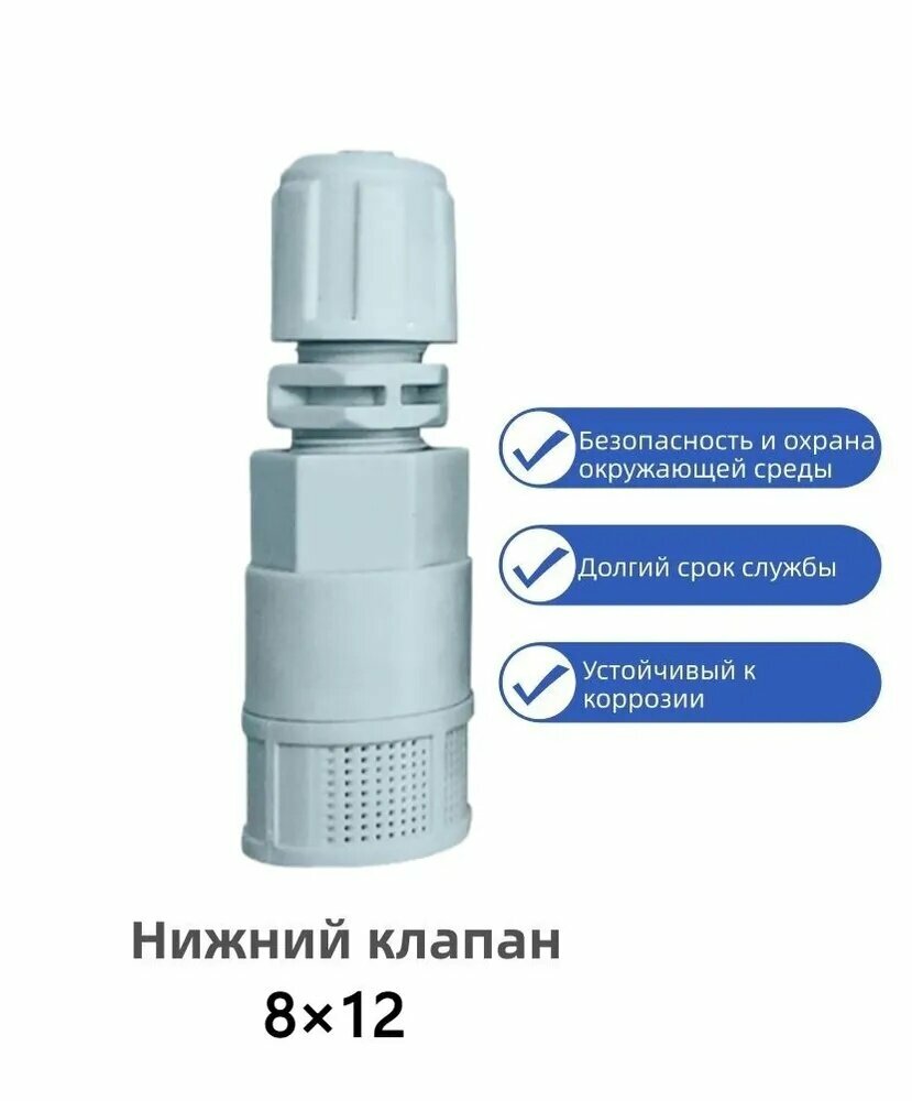 Универсальный донный клапан всасывания (фильтр) 8*12mm