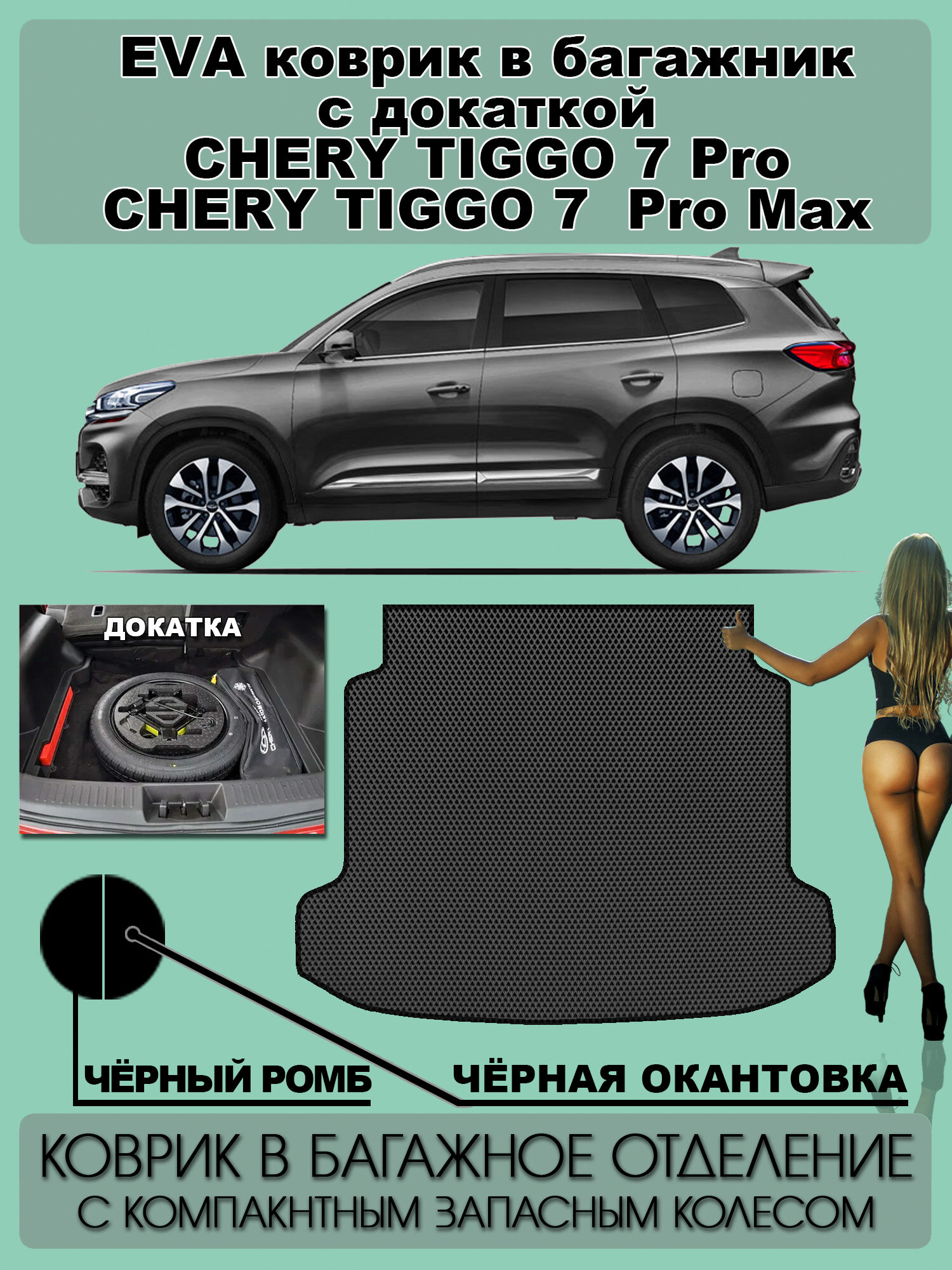 Чёрный EVA коврик в багажник с докаткой (ромб) с чёрной окантовкой Chery Tiggo 7 Pro (Max) , Чери Тигго 7 Про (Макс) ЭВА