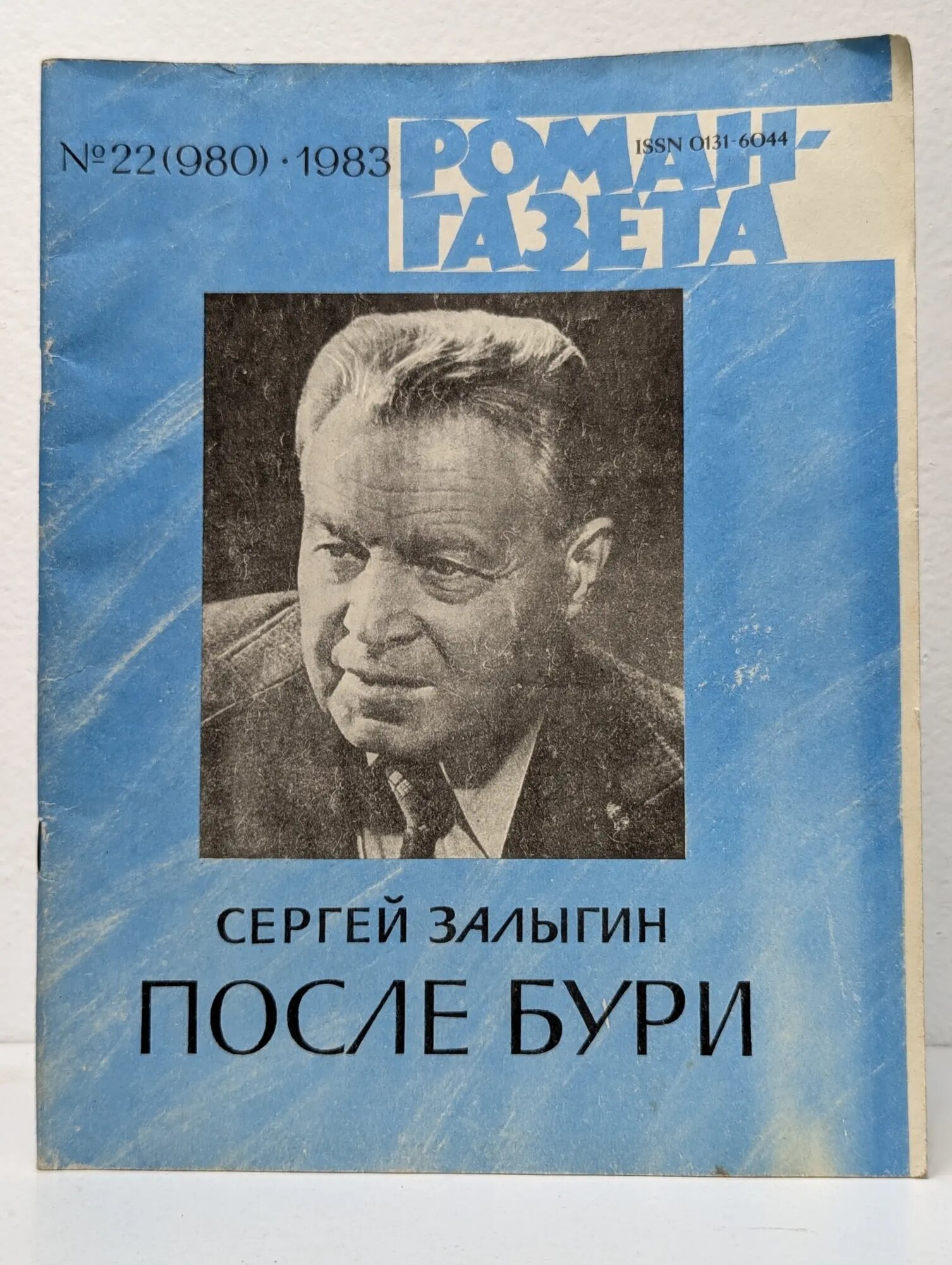 Роман-газета. Выпуск № 22/1983. После бури Залыгин Сергей Павлович 1983