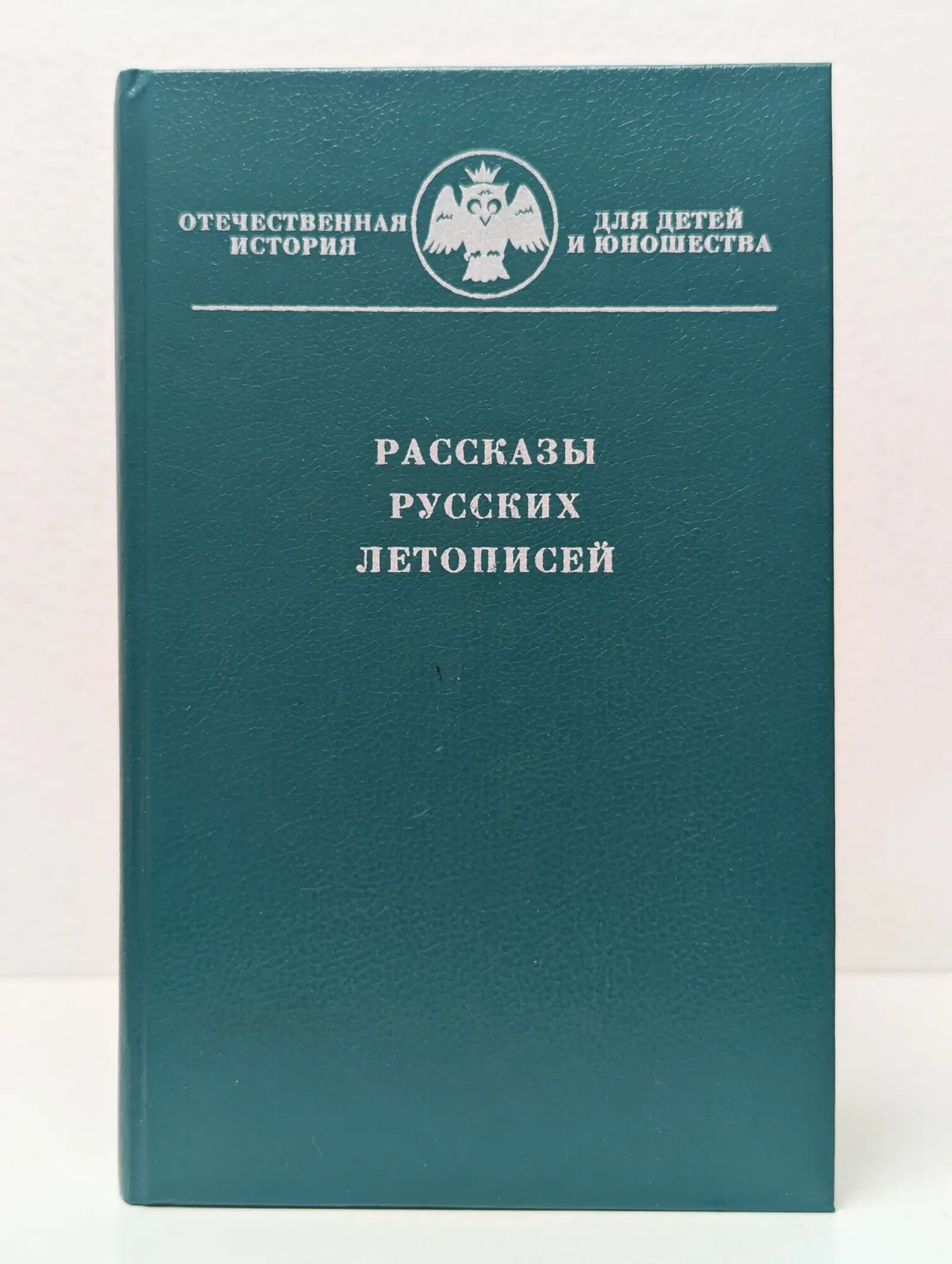 Отечественная история для детей и юношества. Рассказы русских летописей Сборник 1993