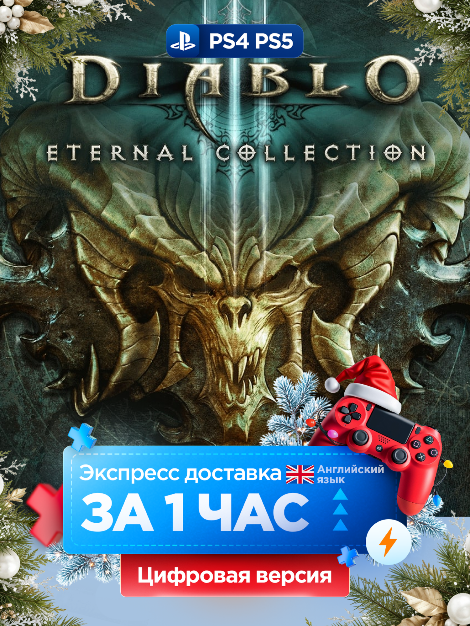 Игра Diablo III: Вечная коллекция для PS4 и PS5 | Английский язык | PlayStation 4 и 5