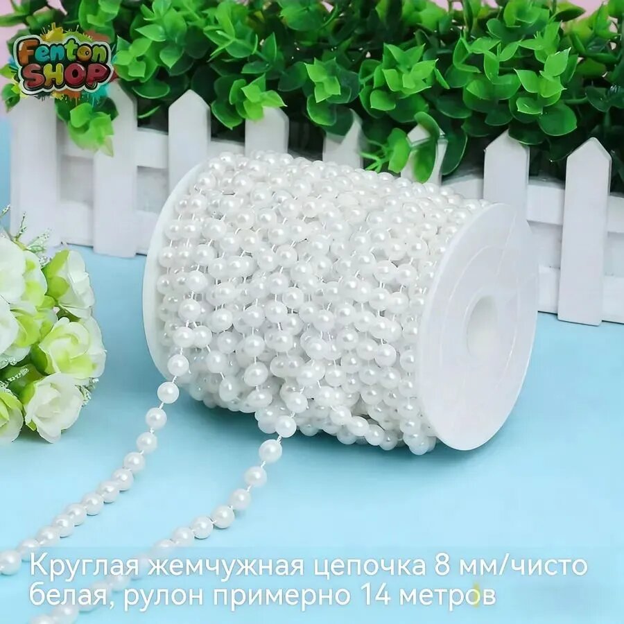 Цепочка из хрустальных бусин для рождественской елки 14 m, Бусины занавесок из акриловой нити, свадебный искусственный жемчуг 8mm