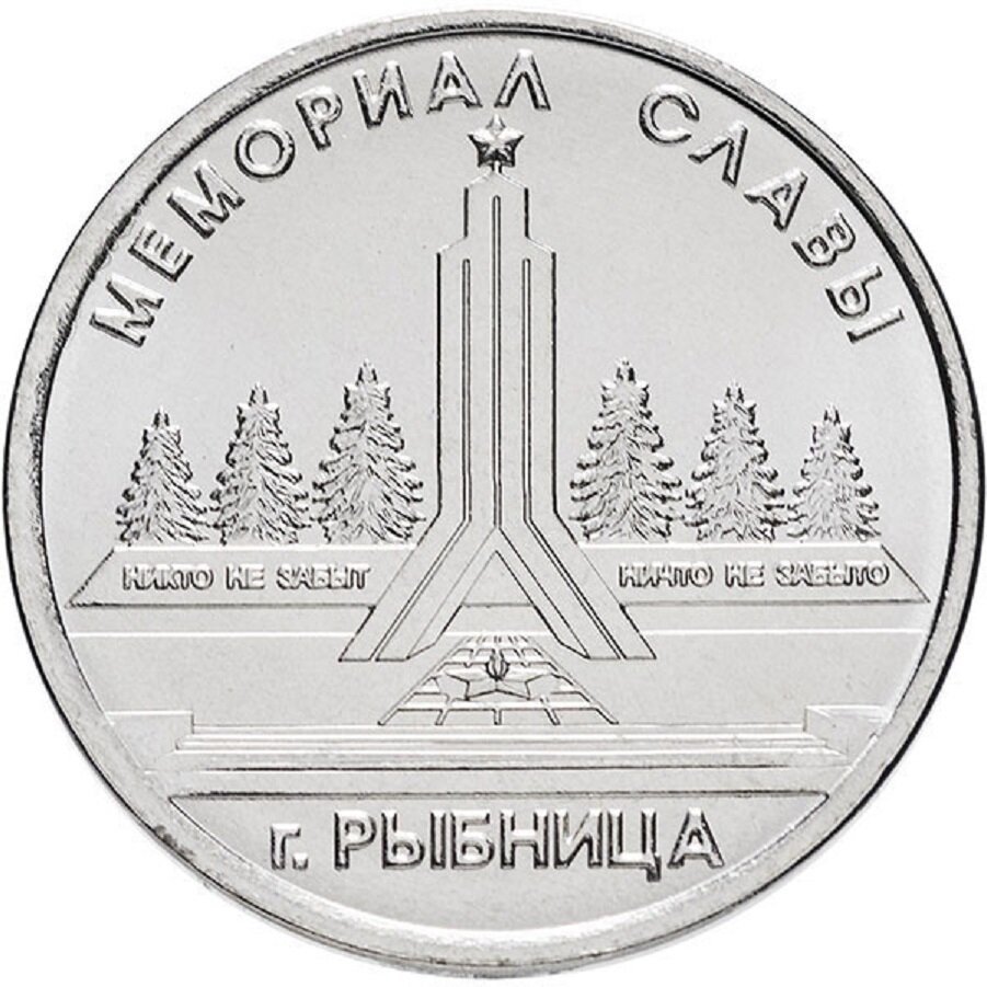 Монета номиналом 1 рубль Приднестровье 2016 год. Мемориал Славы г. Рыбница (1 PMR-020)
