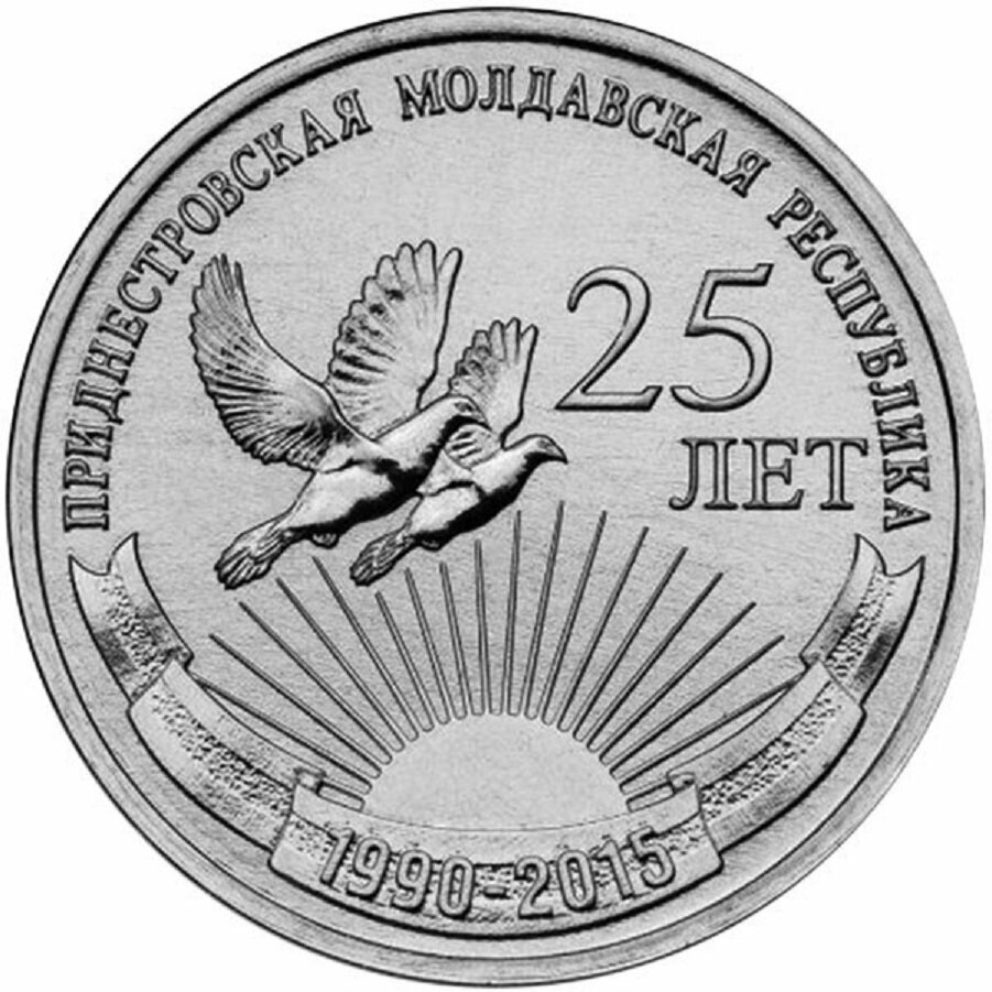 Монета номиналом 1 рубль Приднестровье 2015 год. 25 лет образования ПМР (1 PMR-011)