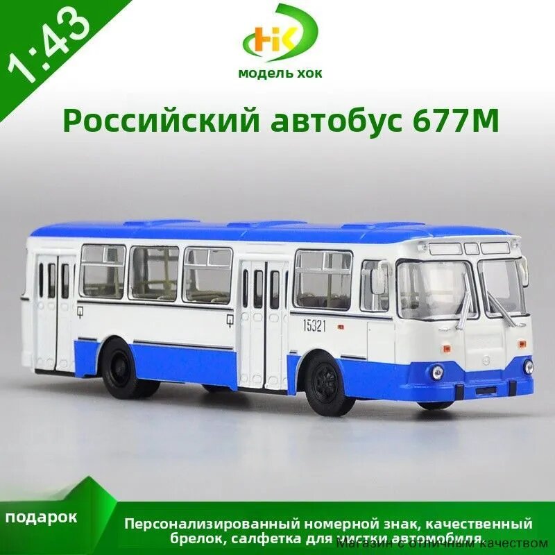 Модель автобуса 677M из сплава в масштабе 1:43, оригинал российского общественного транспорта