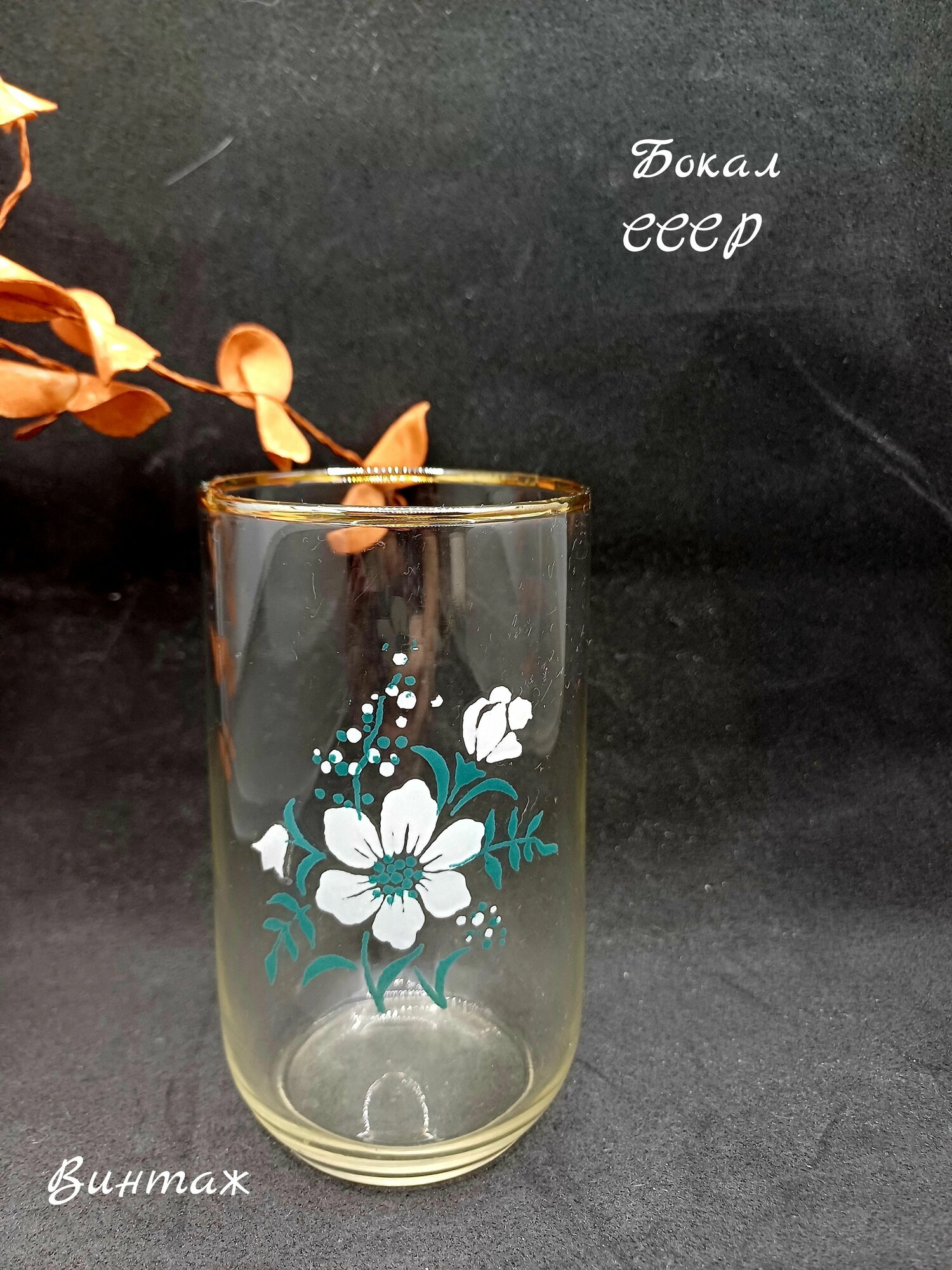 Бокал с цветочным рисунком винтажный, стекло, СССР
