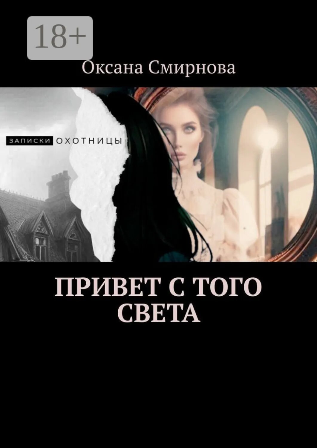 Привет с того света [Цифровая книга]