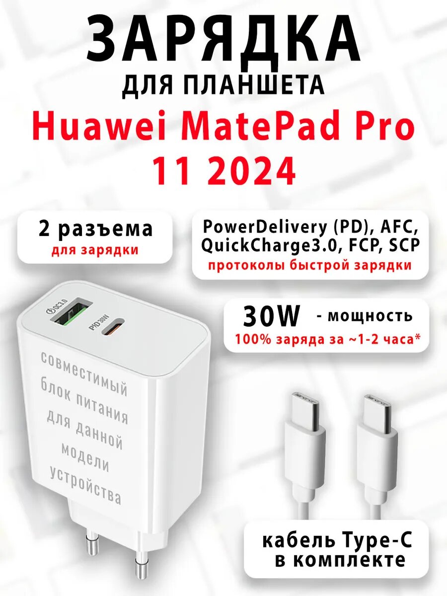 Зарядка для планшета Huawei MatePad Pro 11 2024