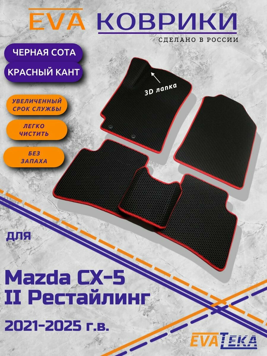 EVA/ЭВА коврики для Mazda CX-5, передний привод, Мазда СХ-5, 2-й рестайл, 2021,202,2023,2024,2025 г. в, с 3Д лапой, износостойкиечерный соты с красным кантом