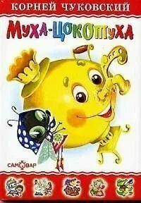 Чуковский К. И. Муха-Цокотуха