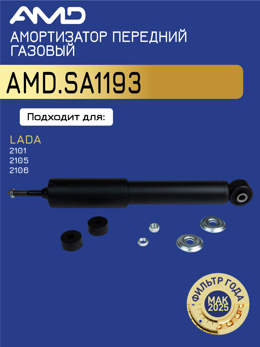 Амортизатор передний газовый 2101-2905402 AMD. SA1193 для LADA 2101 2102 2103 2104 2105 2106 2107