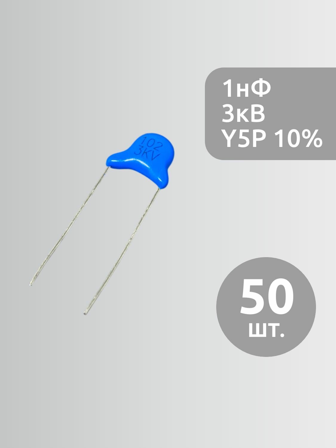 Конденсатор 1нф(1000пФ), 3кВ, керамический высоковольтный, 10%, Y5P, Ether CT8112bB3KV102K, 50штук