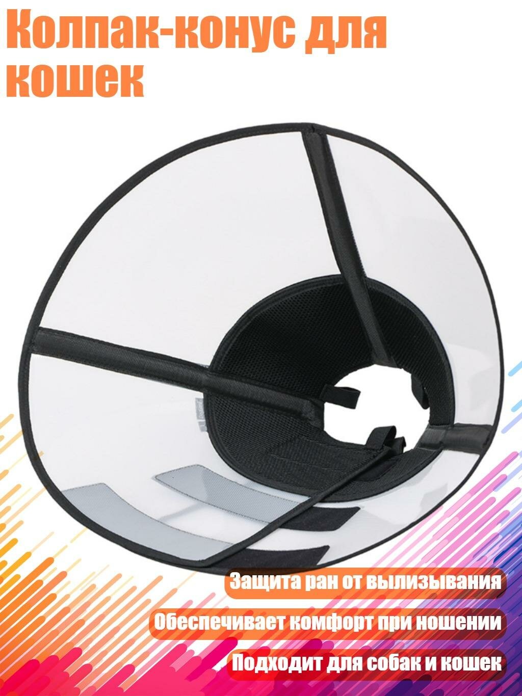 Колпак-конус для кошек, L