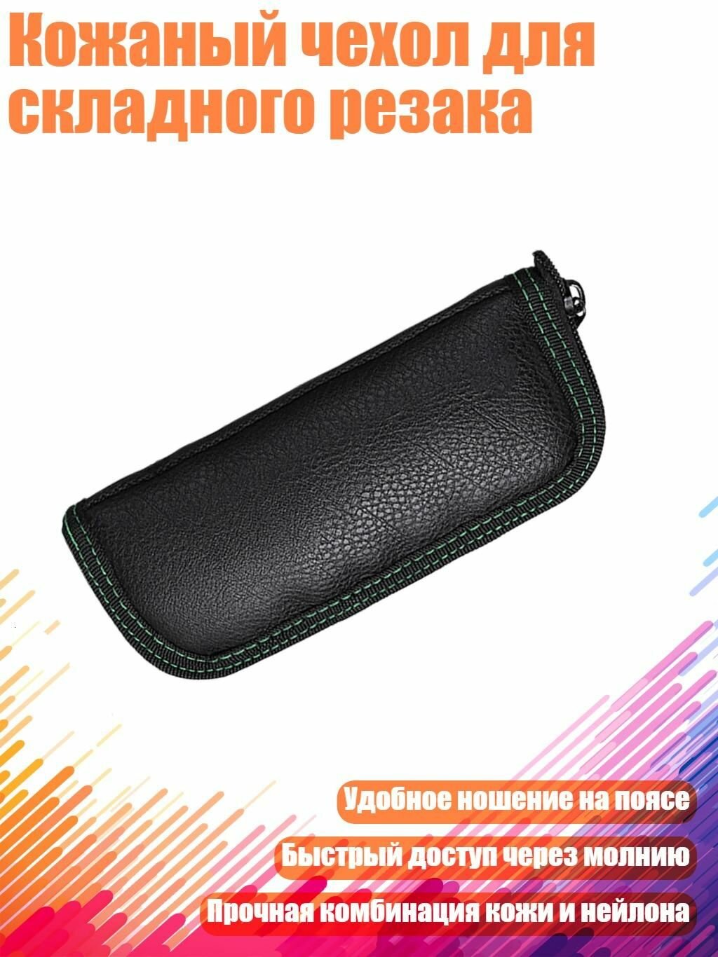 Кожаный чехол для складного резака