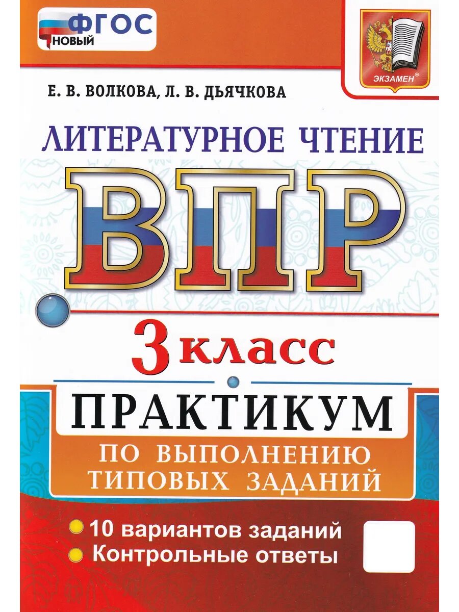 Дьячкова Л. В. и др. ВПР. Литературное чтение. 3 КЛ. Практикум. ФГОС новый (две краски)
