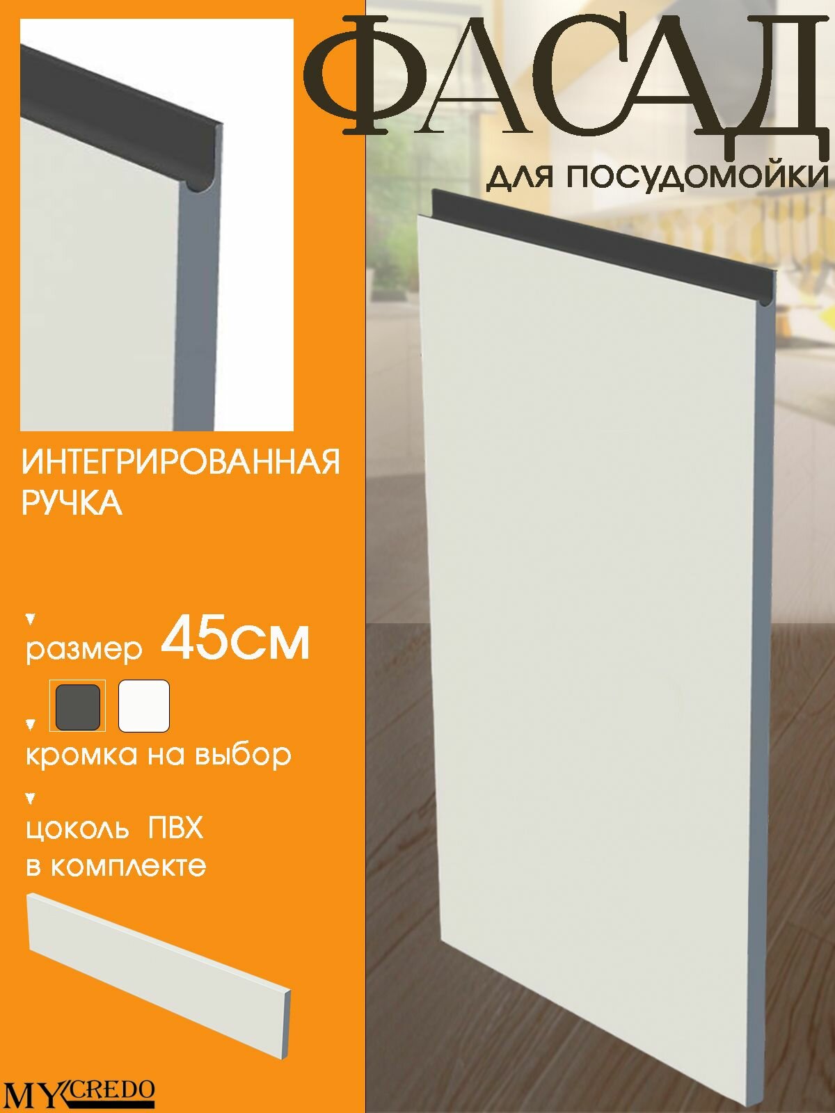 2 Фасад для посудомойки белый шириной 450мм, с интегрированной ручкой графит, с цоколем