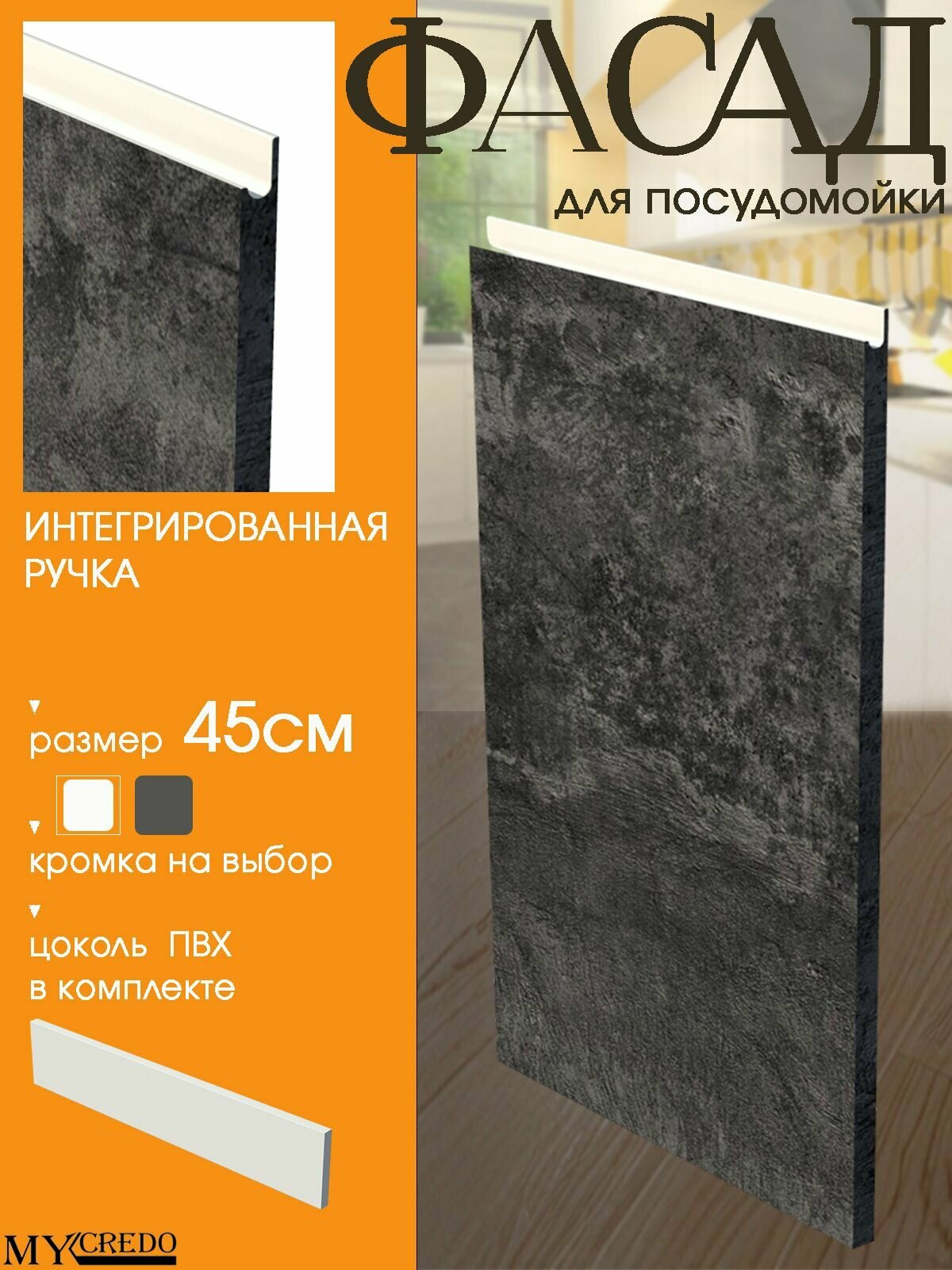 3 Фасад для посудомойки бетон шириной 450мм, с интегрированной ручкой белая, с цоколем