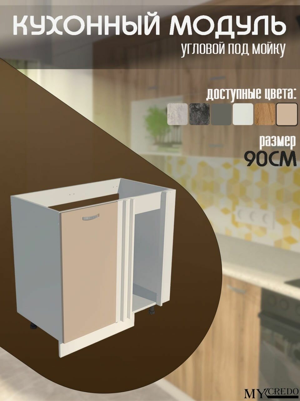 0.1 Кухонный модуль напольный бежевый без столешницы, ручкой хром, шириной 900 мм, угловой