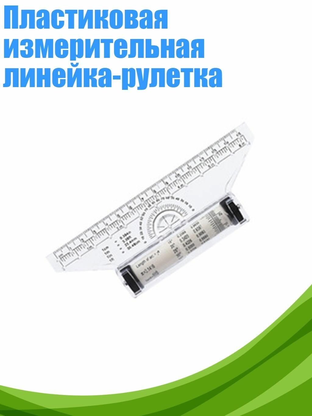 Пластиковая измерительная линейка-рулетка, 15CM