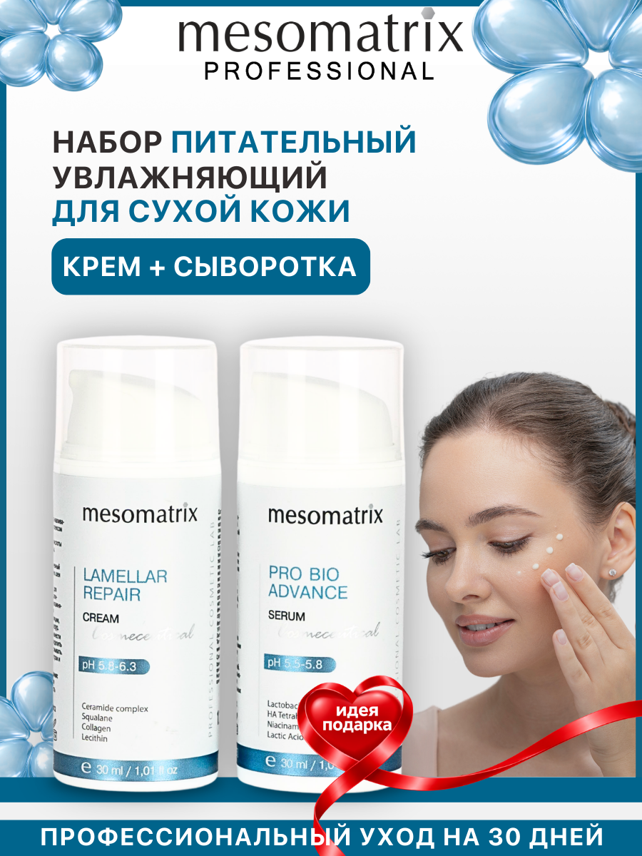 Восстанавливающий и увлажняющий набор (сыворотка + крем) для лица и век, ламеллярный с пробиотиками, Mesomatrix