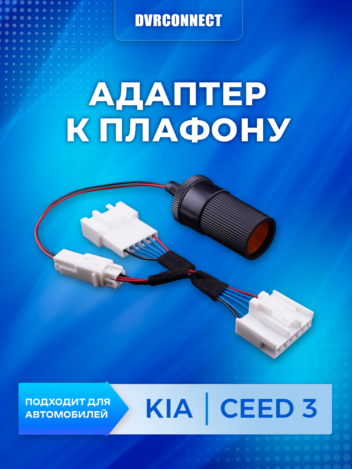 Адаптер для подключения видеорегистратора к плафону KIA CEED 3 (CD)