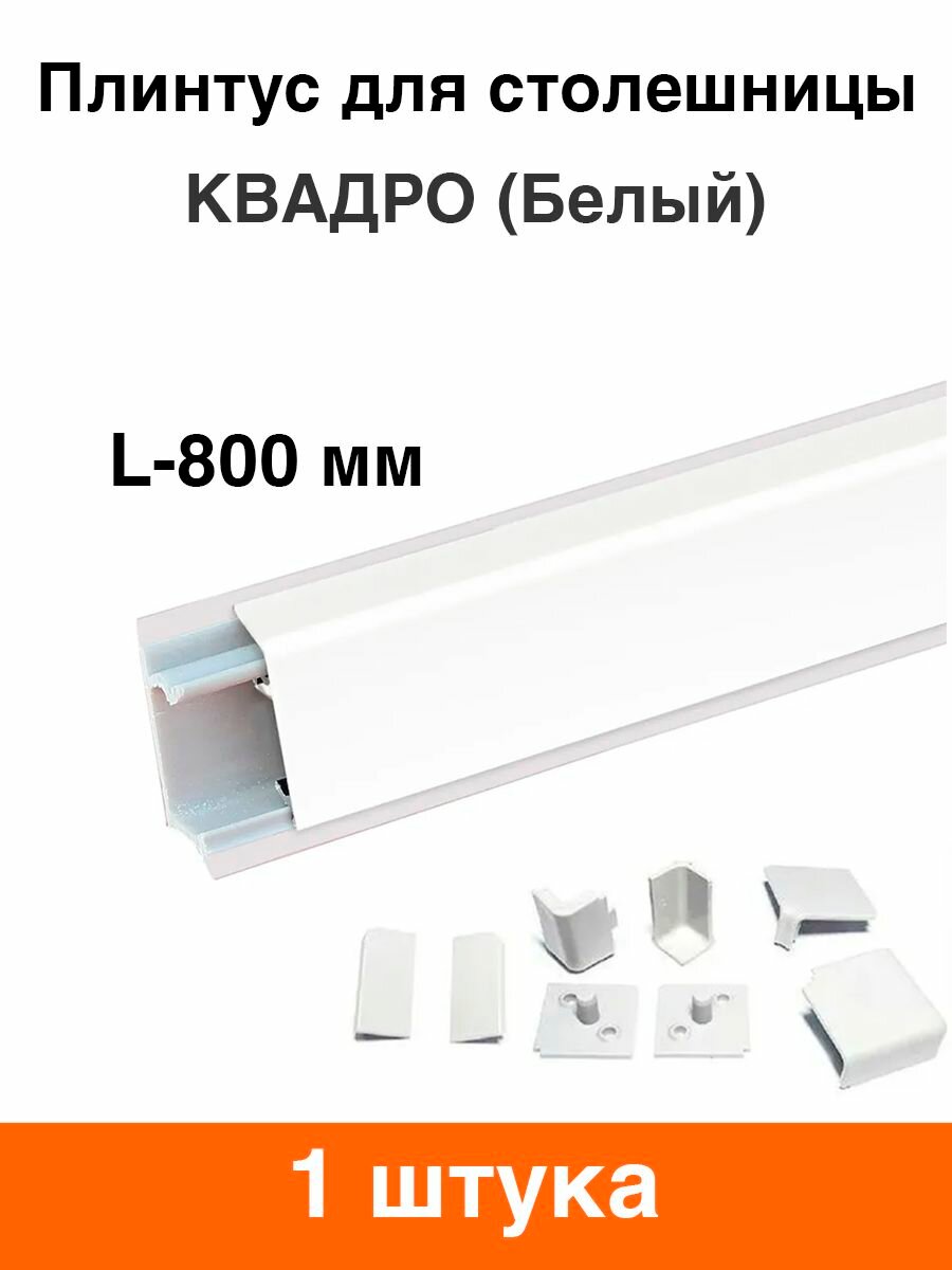 Плинтус для столешницы Квадро (белый) 800 мм - 1 шт.