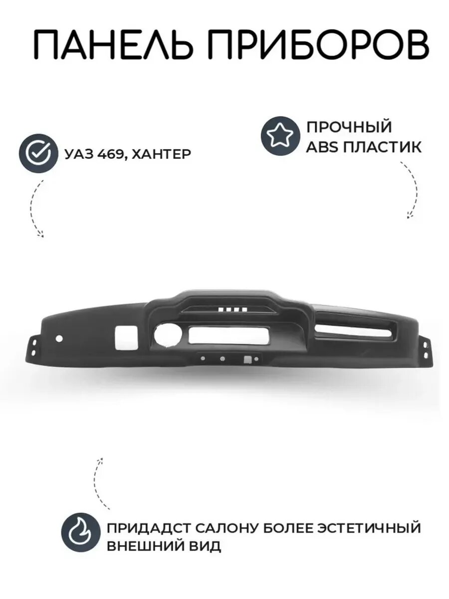 Панель приборов УАЗ 469, Хантер ABC пластик