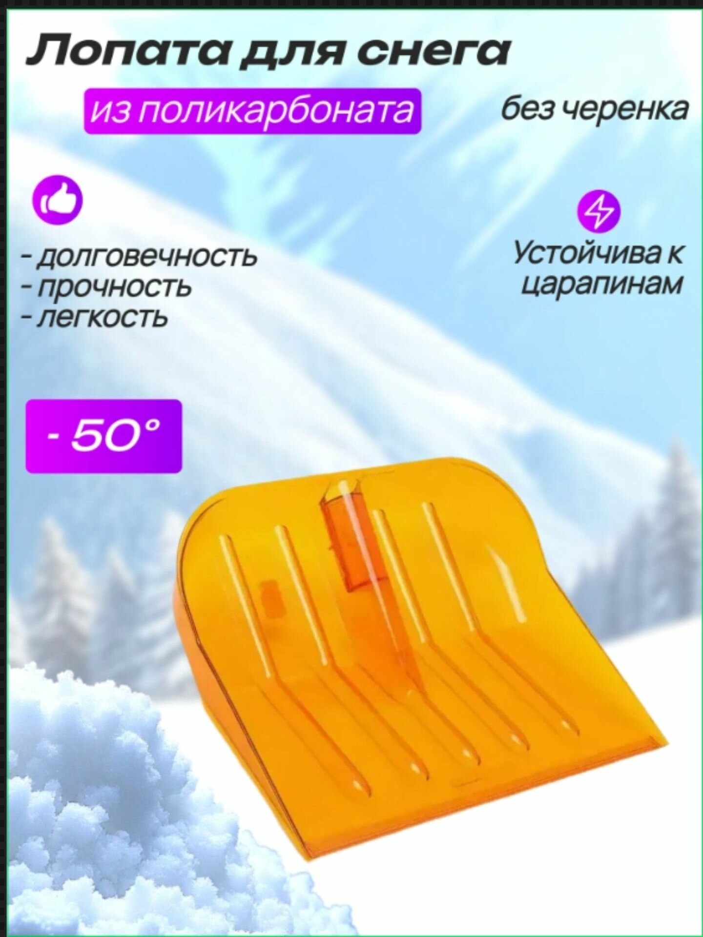 Лопата для уборки снега из поликарбоната, 43×42 см, без черенка, цветная прозрачная