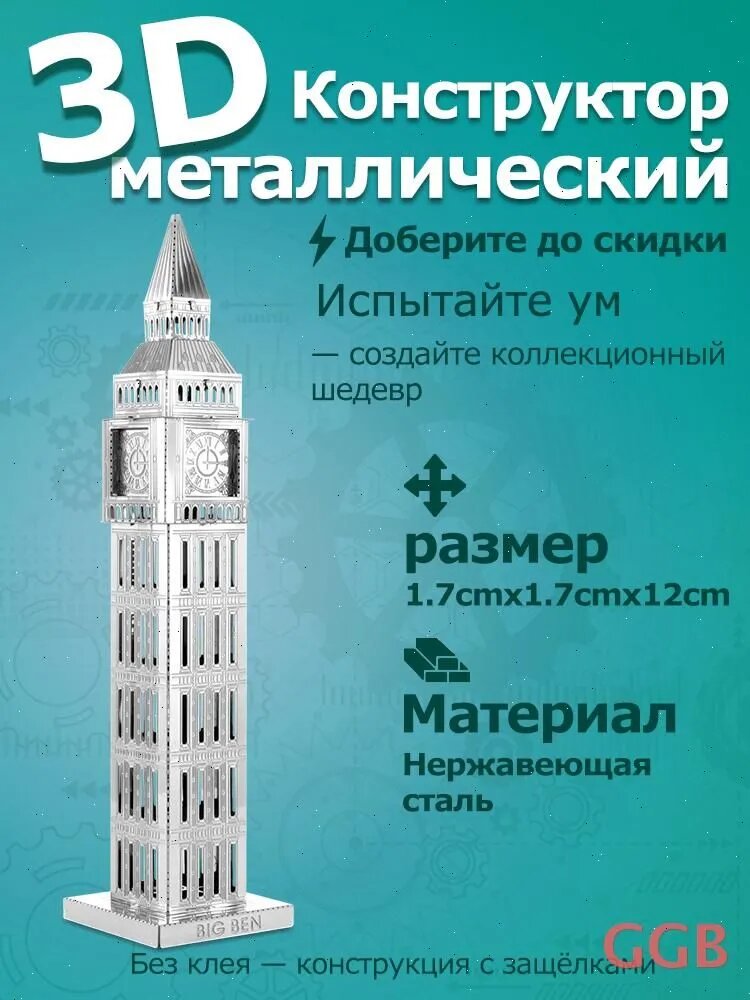 3D металлический конструктор Big Ben, размер 1.7cmx1.7cmx12cm, нержавеющая сталь