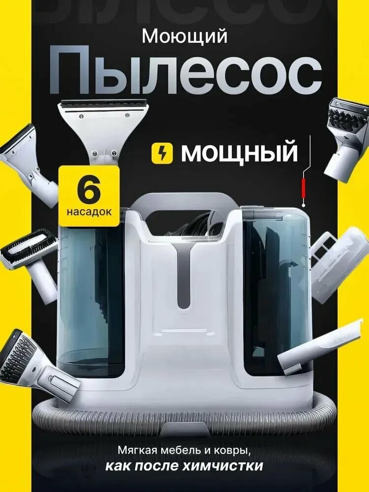 Пылесос для дома/ моющий пылесос, для мебели