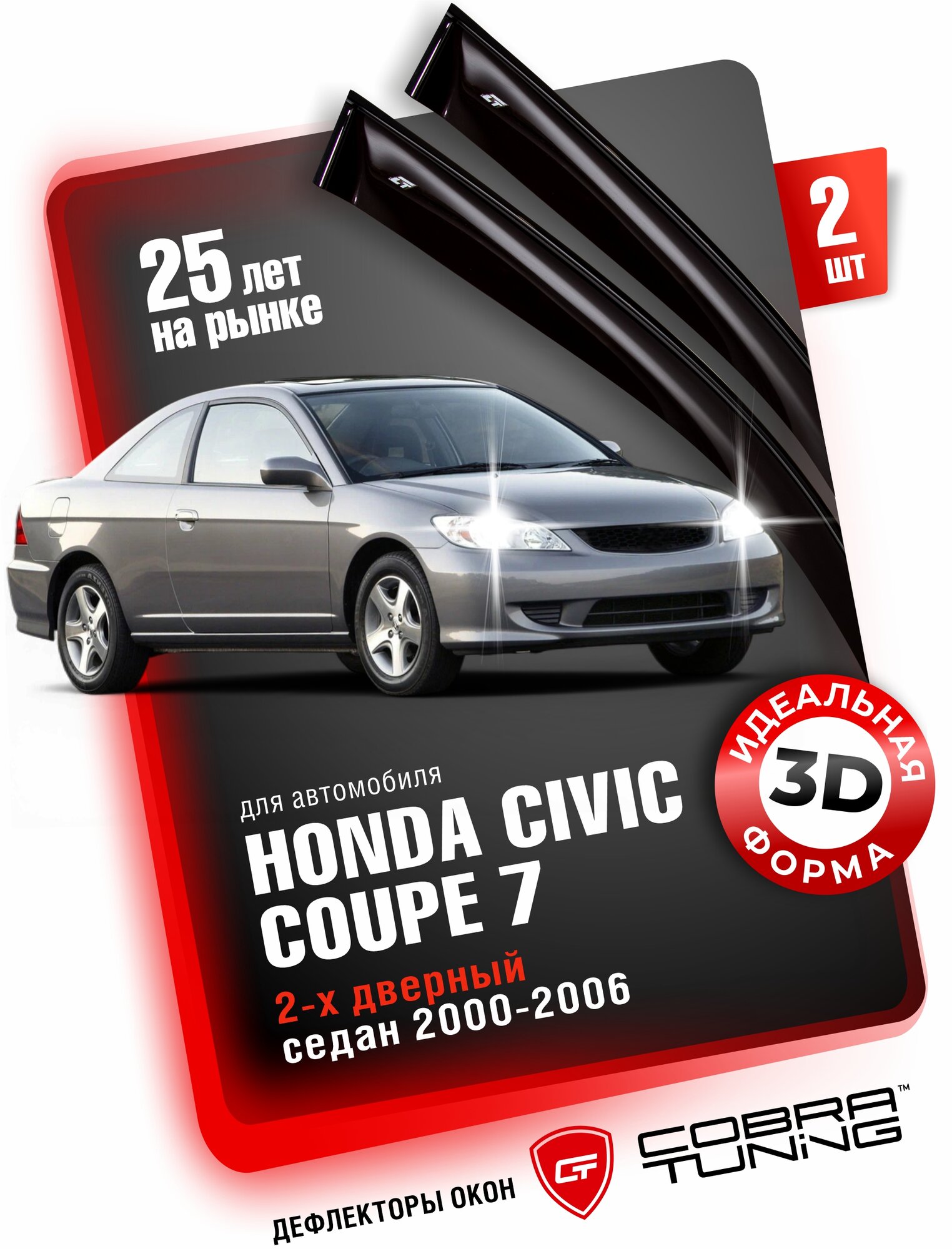 Дефлекторы боковых окон для Honda Civic Coupe 7 (Хонда Цивик Купе) 2-х дверный седан 2000-2006, ветровики на двери автомобиля, Cobra Tuning