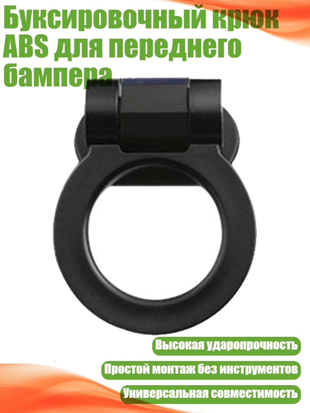 Буксировочный крюк ABS для переднего бампера, Черный