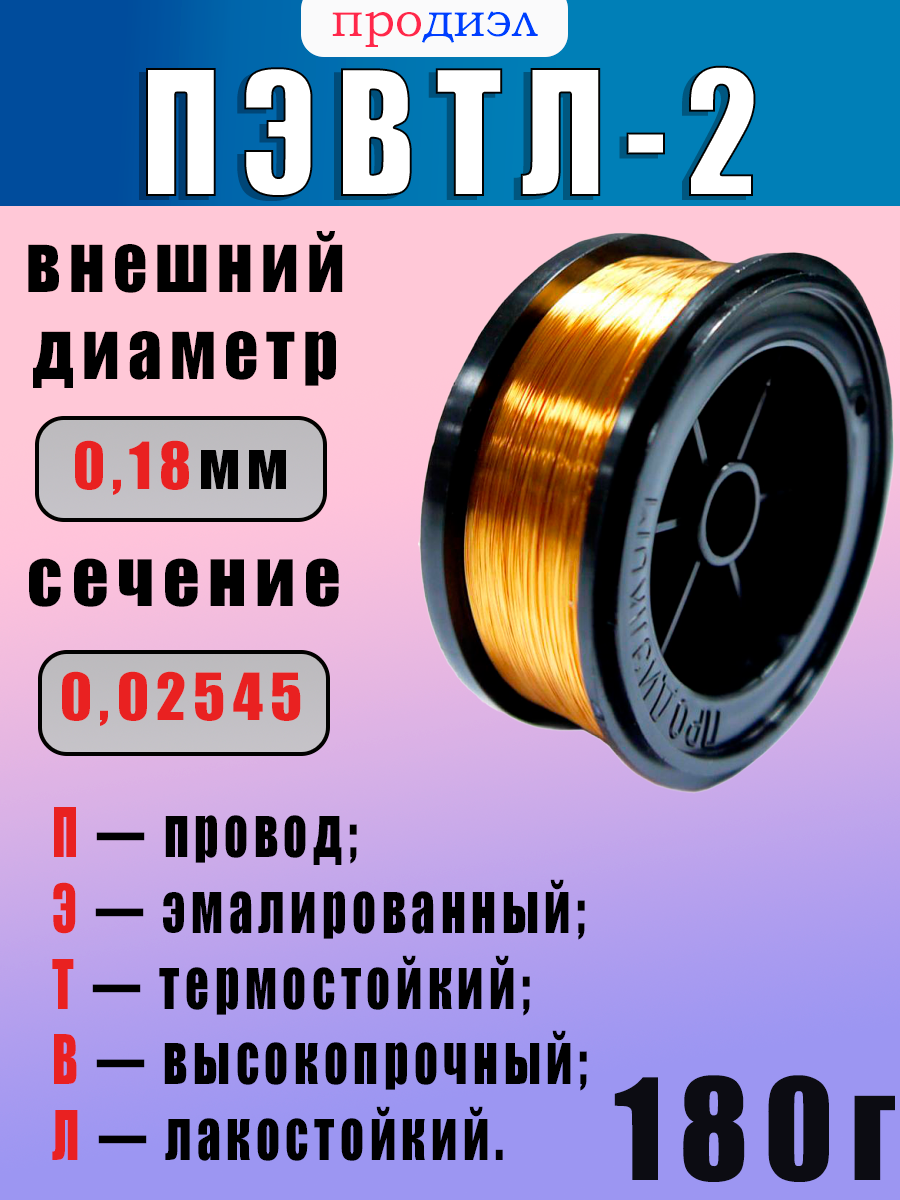 Обмоточный провод продиэл ПЭВТЛ-2 0,18мм, однопроволочная жила, лак, медь